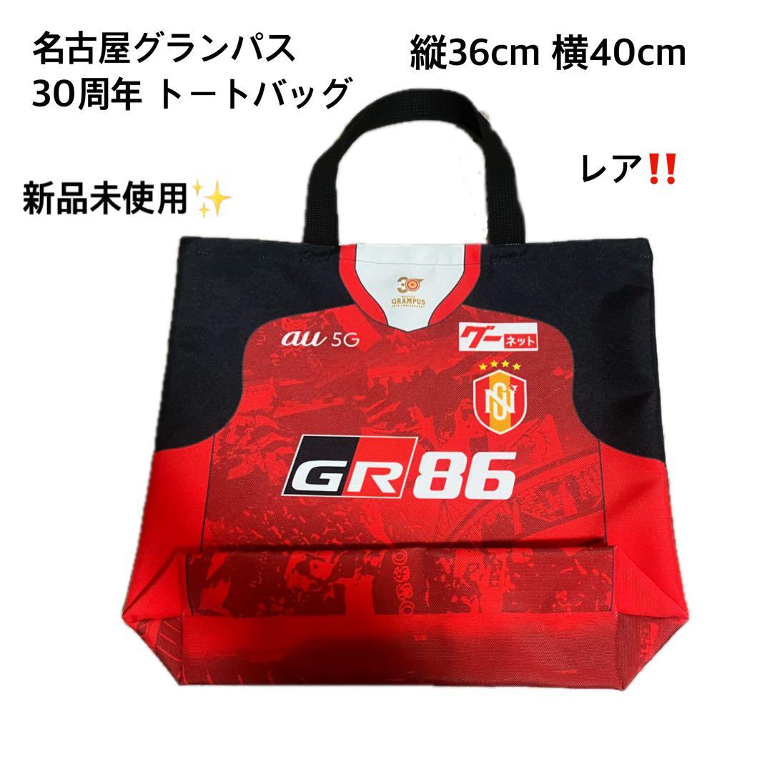 【新品未使用✨️】名古屋グランパス30周年記念 トートバッグ30周年記念 希少価値