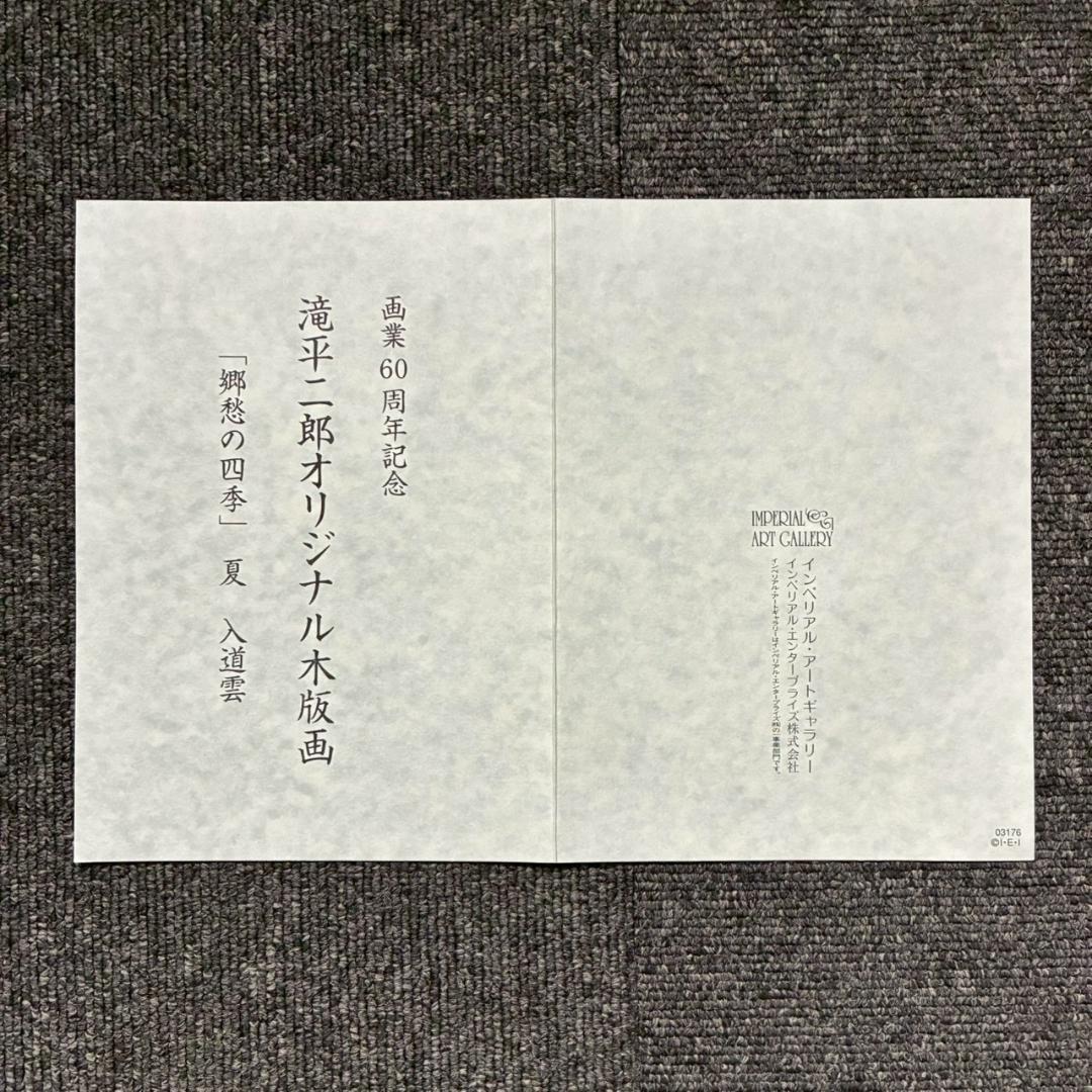 滝平二郎「郷愁の四季 夏 入道雲」木版画 直筆サイン・認定書・証明シール有