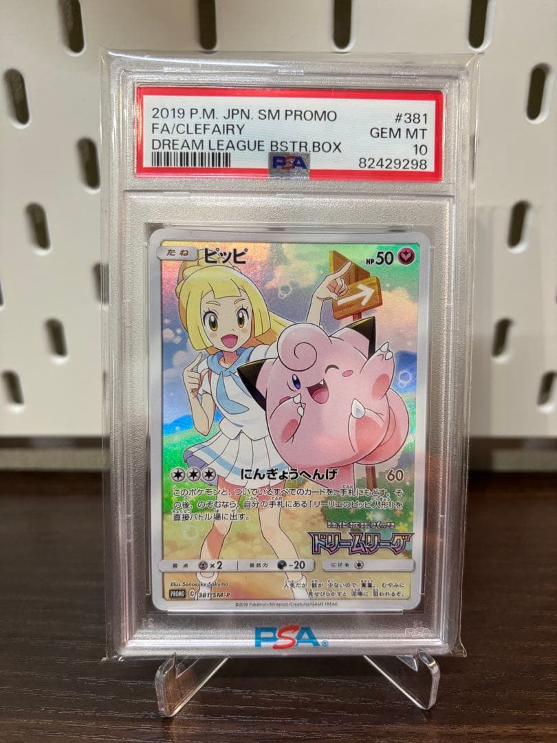 【PSA10】ピッピ CHR SM-Pプロモカード 381/SM-P