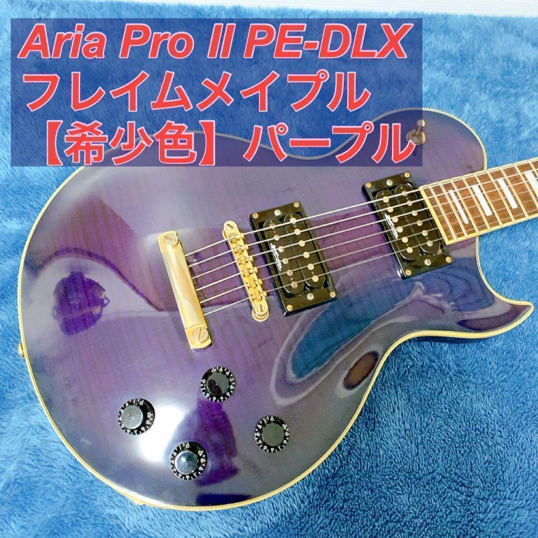 森のクマさん 専用Aria Pro Ⅱ PE-DLX パープル　※ギグバック付