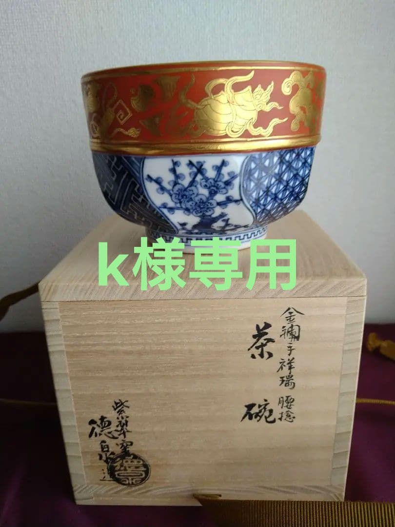【k】金蘭手 祥瑞 腰捻 松竹梅 紫翠窯 三代西村徳泉 共箱 茶道具抹茶碗