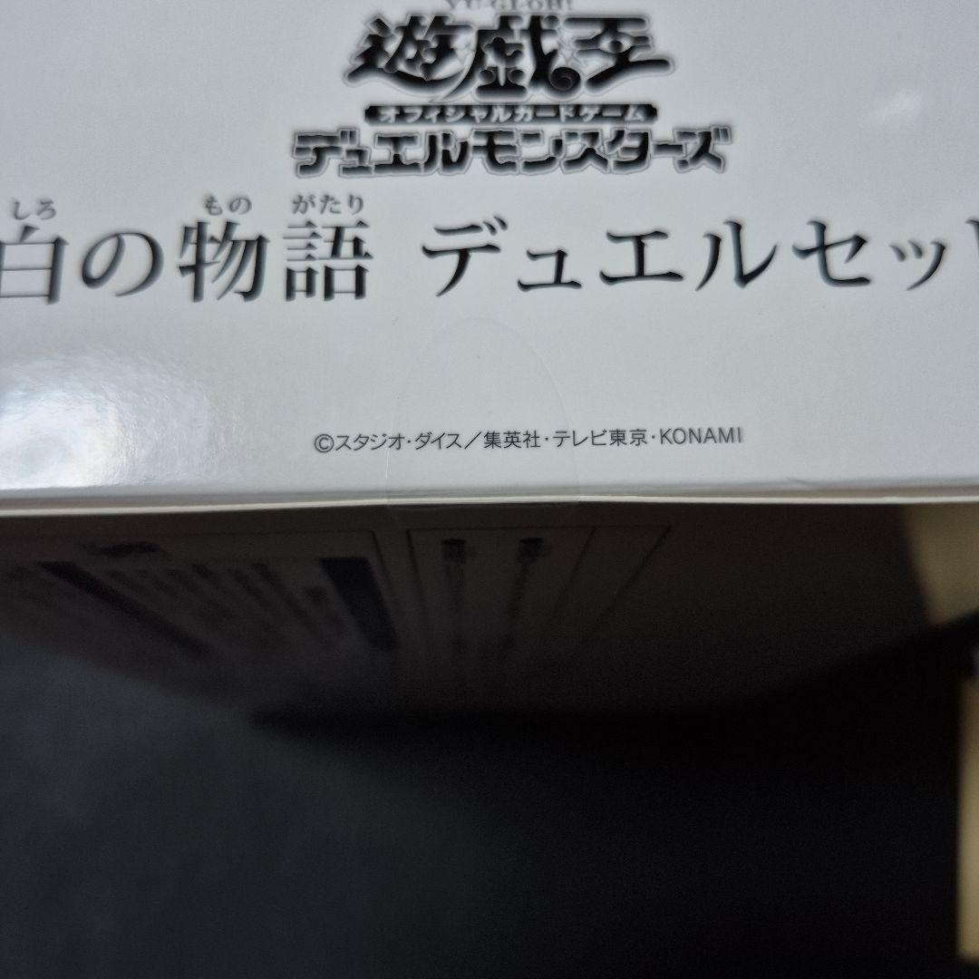 白の物語 デュエルセット 未開封