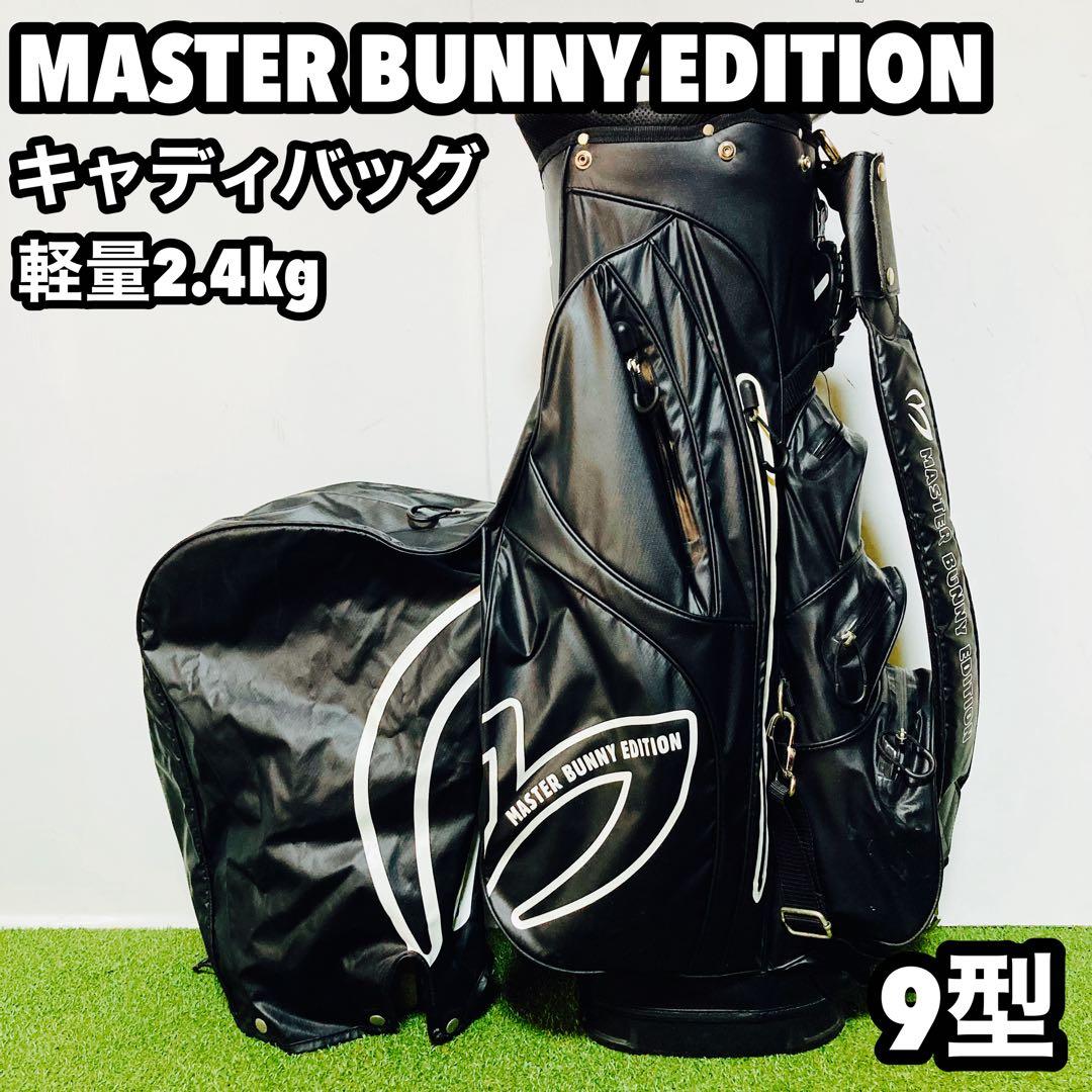 MASTER BUNNY EDITION キャディバッグ 9型 軽量2.4kg