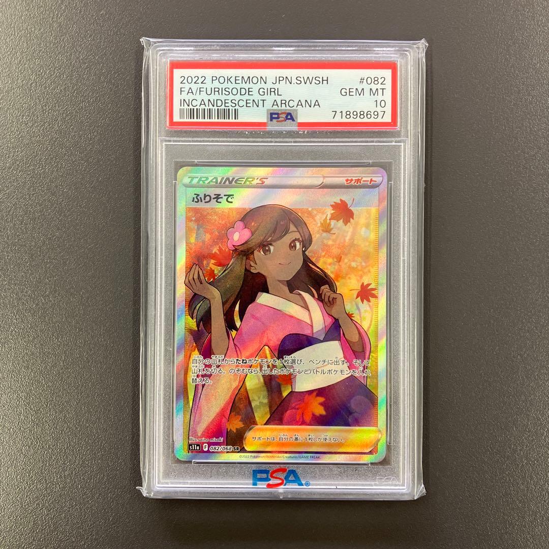 ふりそで SR psa10 白熱のアルカナ ポケモンカード