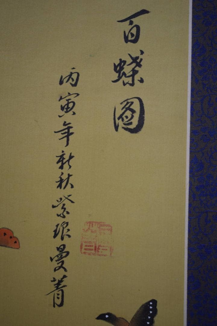 不詳/作者不詳/牡丹に百蝶図/布袋屋掛軸HF-824