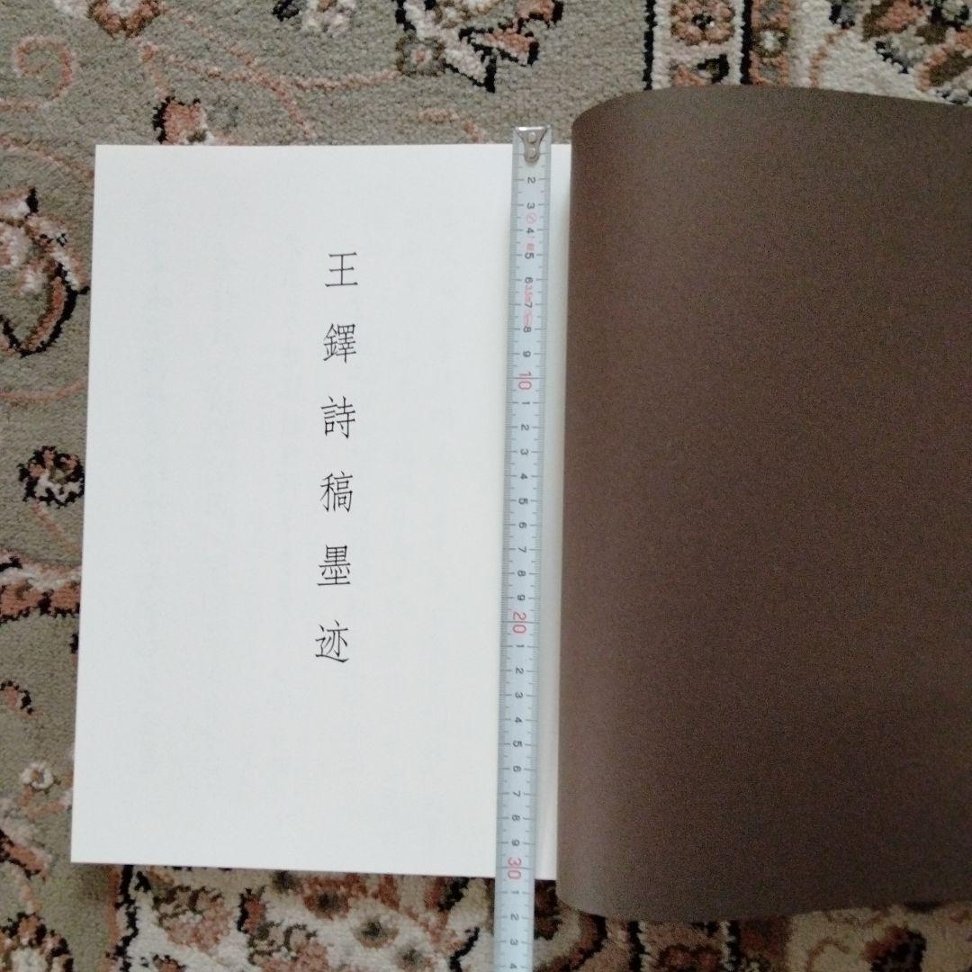 中国書道珍品 珍貴古籍善本文物希少収蔵版[王鐸詩稿墨跡] 書道研究者座右の書