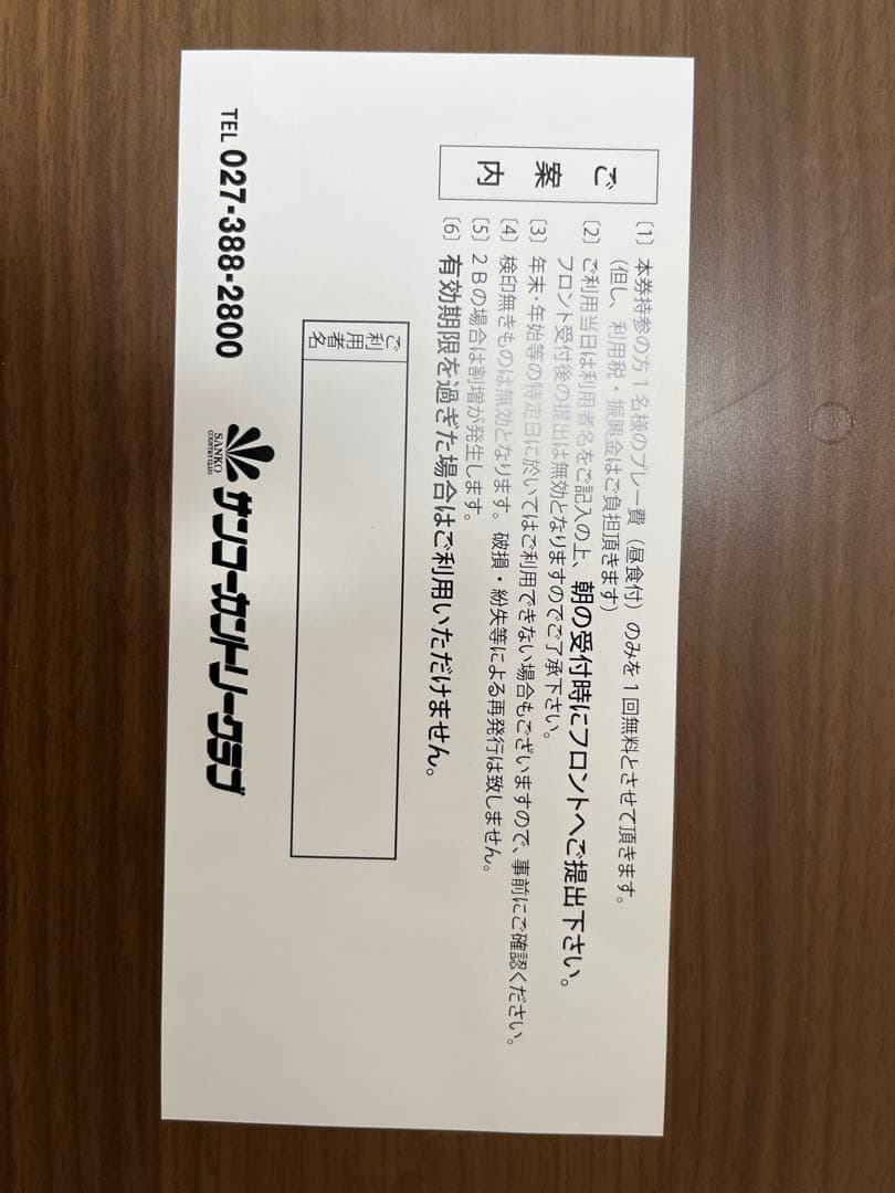 サンコーカントリークラブプレー無料券3枚セットdkoike257