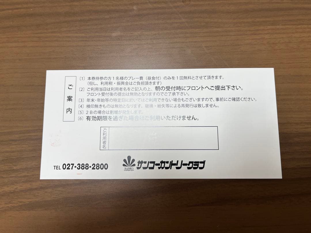 サンコーカントリークラブプレー無料券3枚セットdkoike257