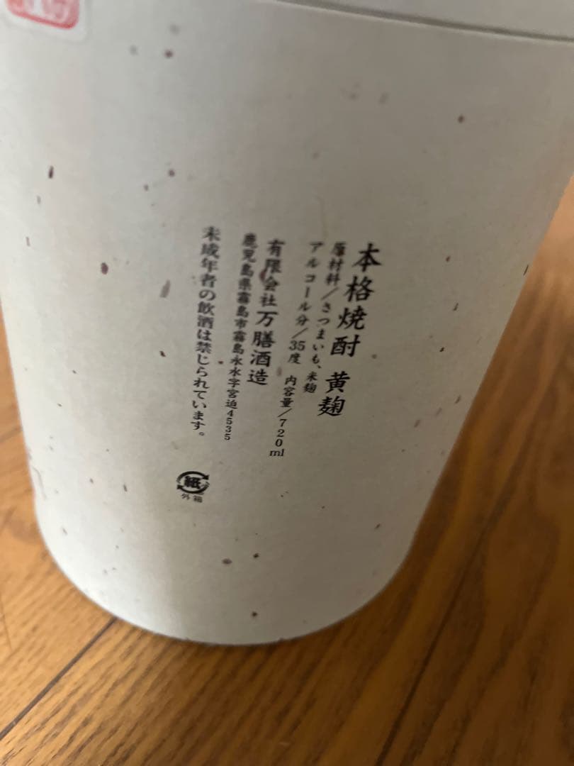 万膳酒造 本格焼酎 720ml 25%