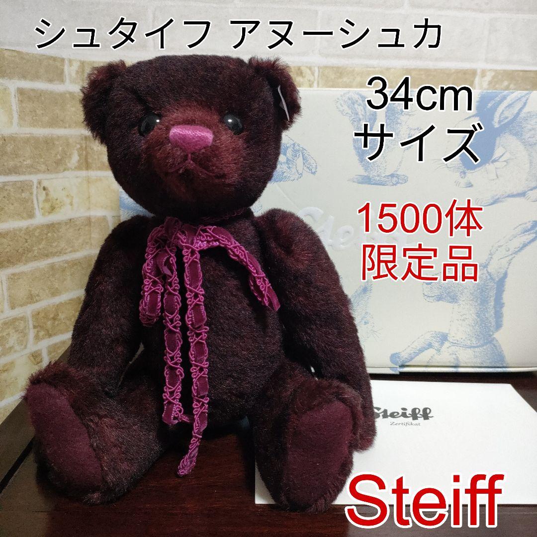 【希少】Steiff シュタイフ アヌーシュカ 1500体限定品 34cmサイズ