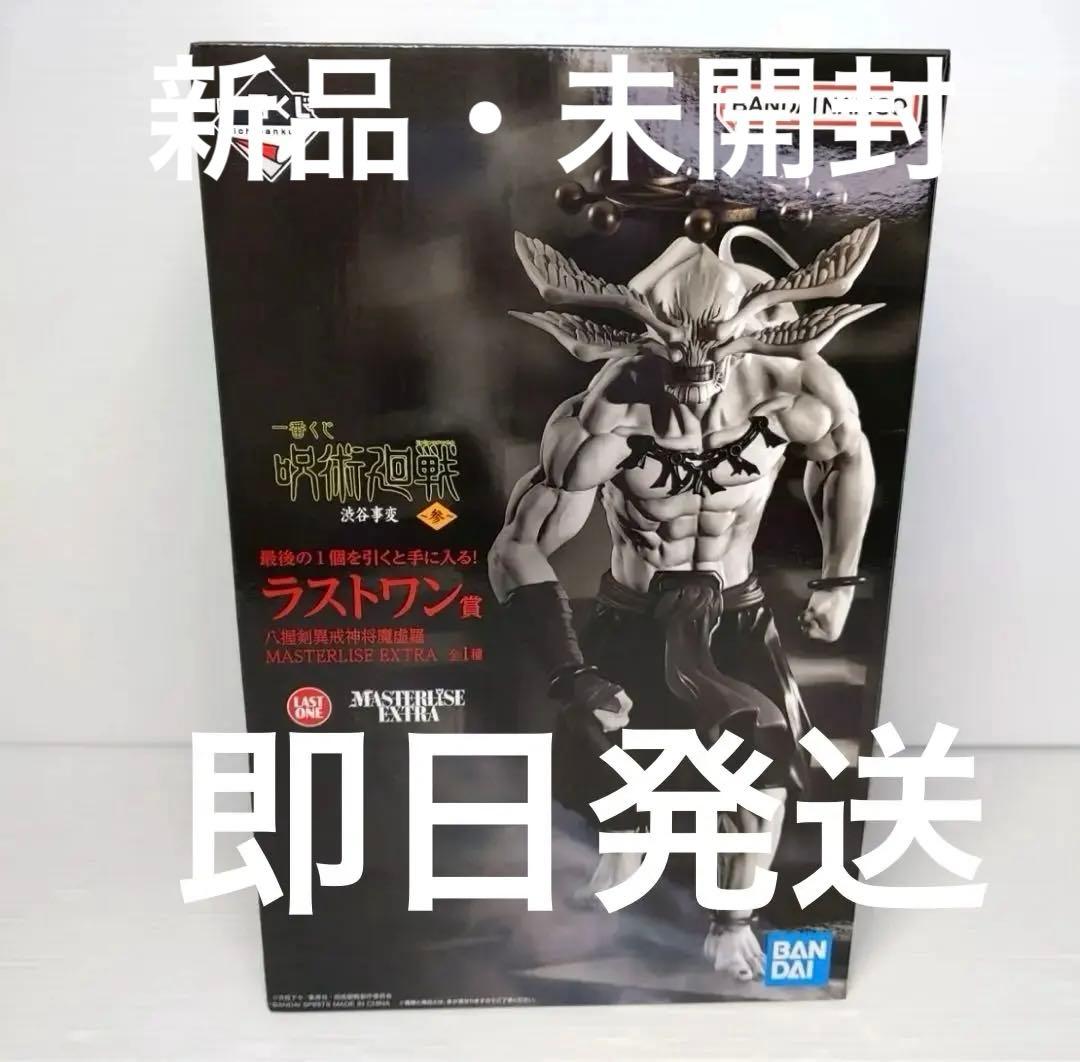 一番くじ 呪術廻戦　ラストワン マコラ 八握剣異戒神将魔虚羅