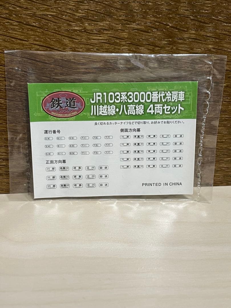 トミーテック 鉄道コレクション 川越線・八高線 103系3000番台 55編成