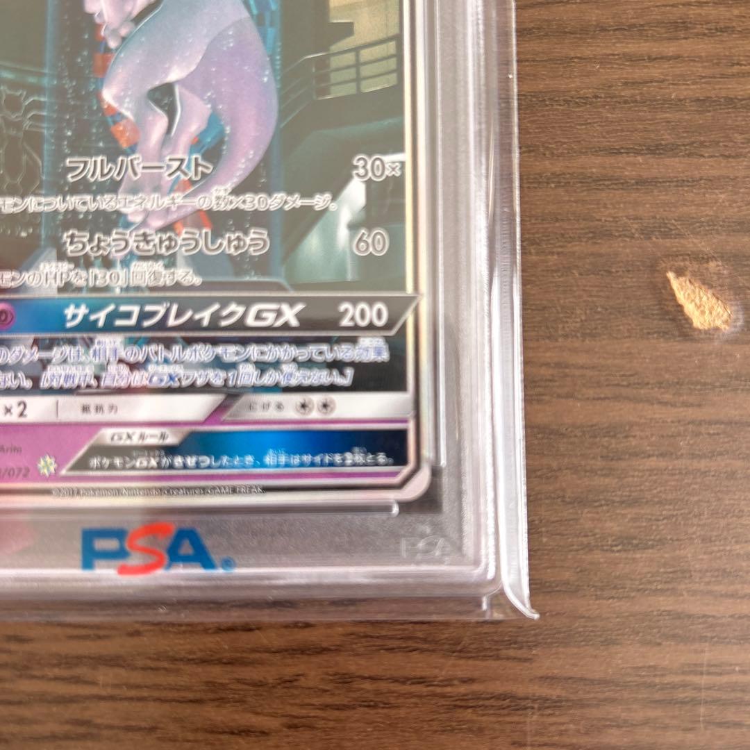 ミュウツーGX シークレット（SM3+ 082/072） PSA10 鑑定品