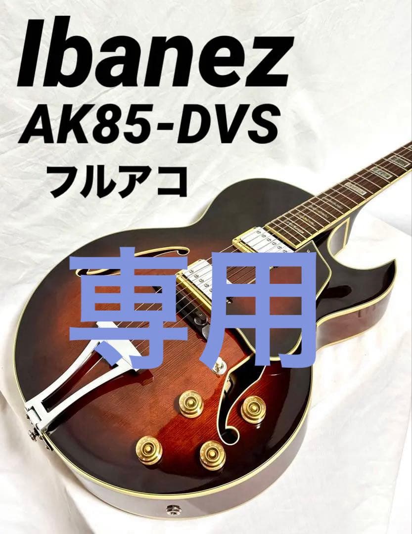 【新品弦張替済】Ibanez フルアコ AK85-DVS ARTCOREシリーズ