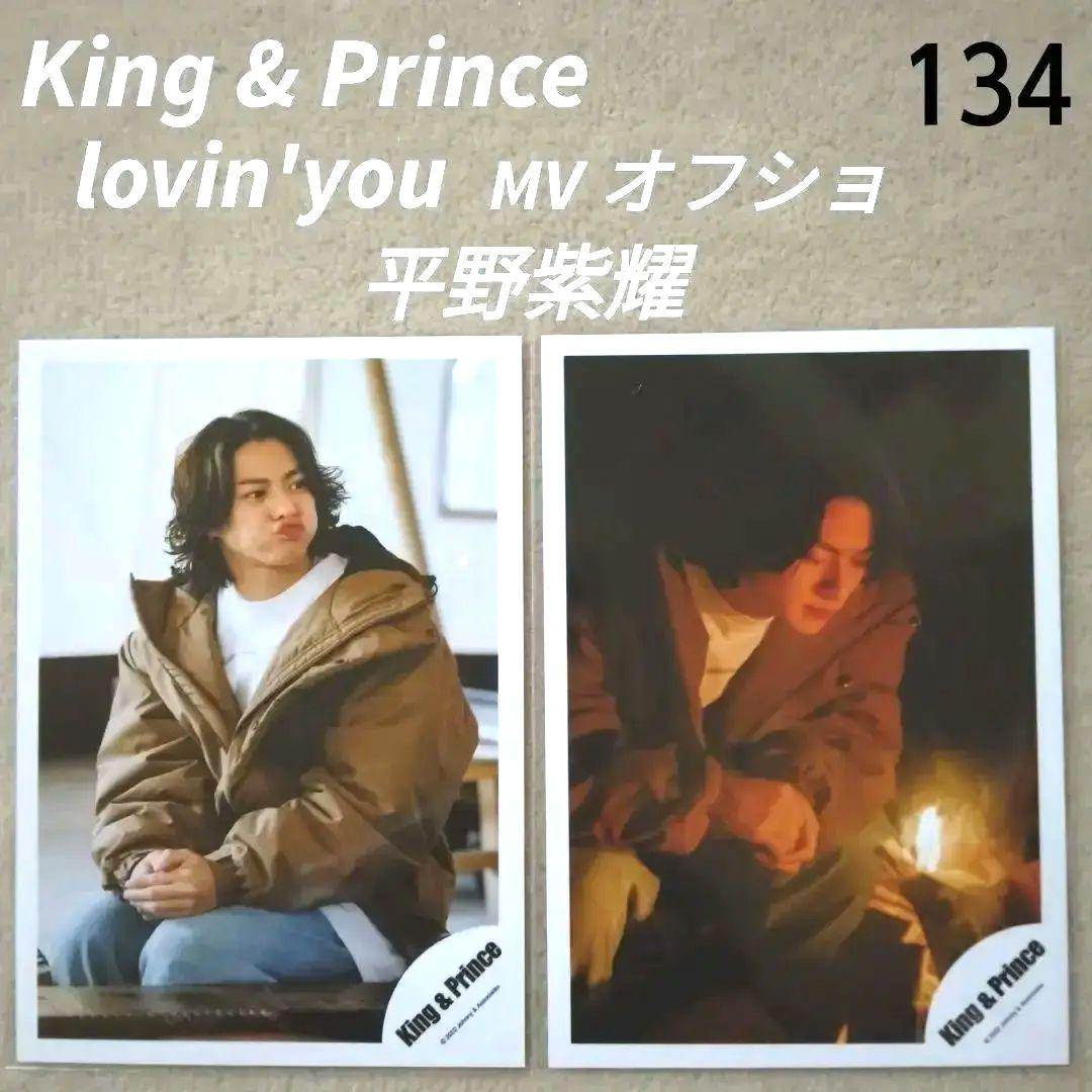 【134】King&Prince 平野紫耀公式写真 lovin'you ソロ