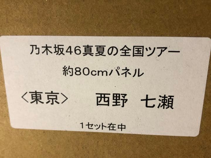 乃木坂46 西野七瀬 約80cm パネル<東京ver>