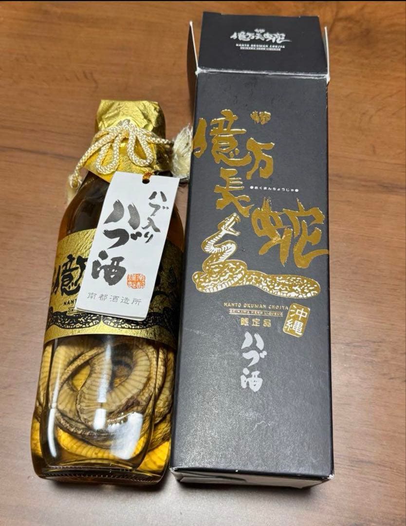億万長蛇　ハブ入りハブ酒　南都酒造所購入