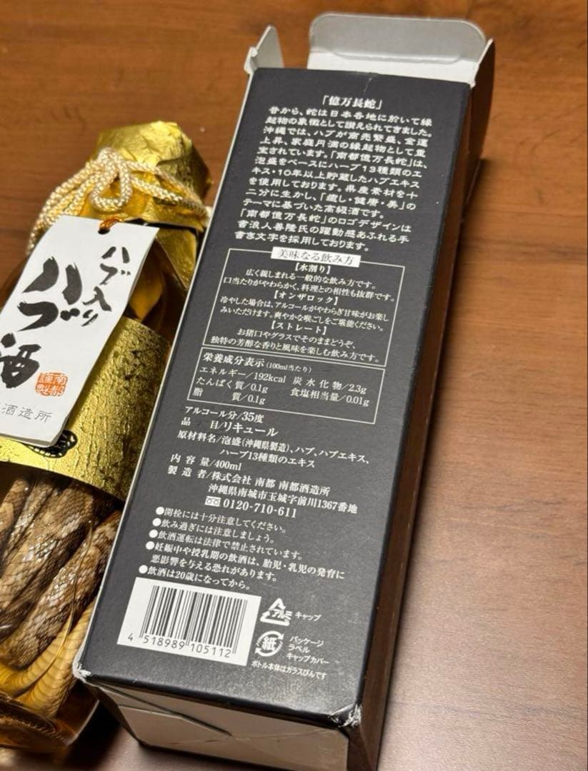 億万長蛇　ハブ入りハブ酒　南都酒造所購入