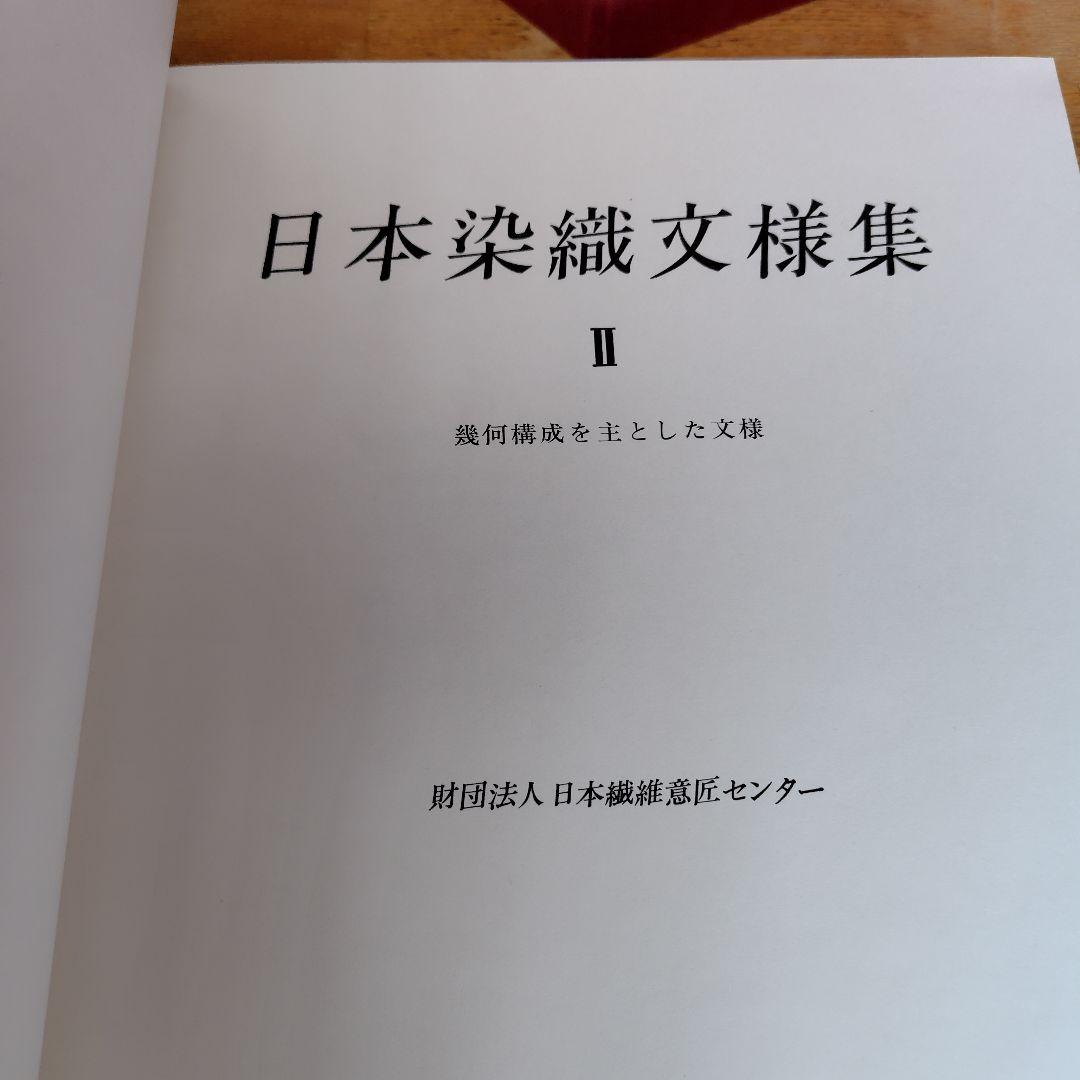 日本染織文様集　全3巻ケース入 新装版第一刷 昭和55年