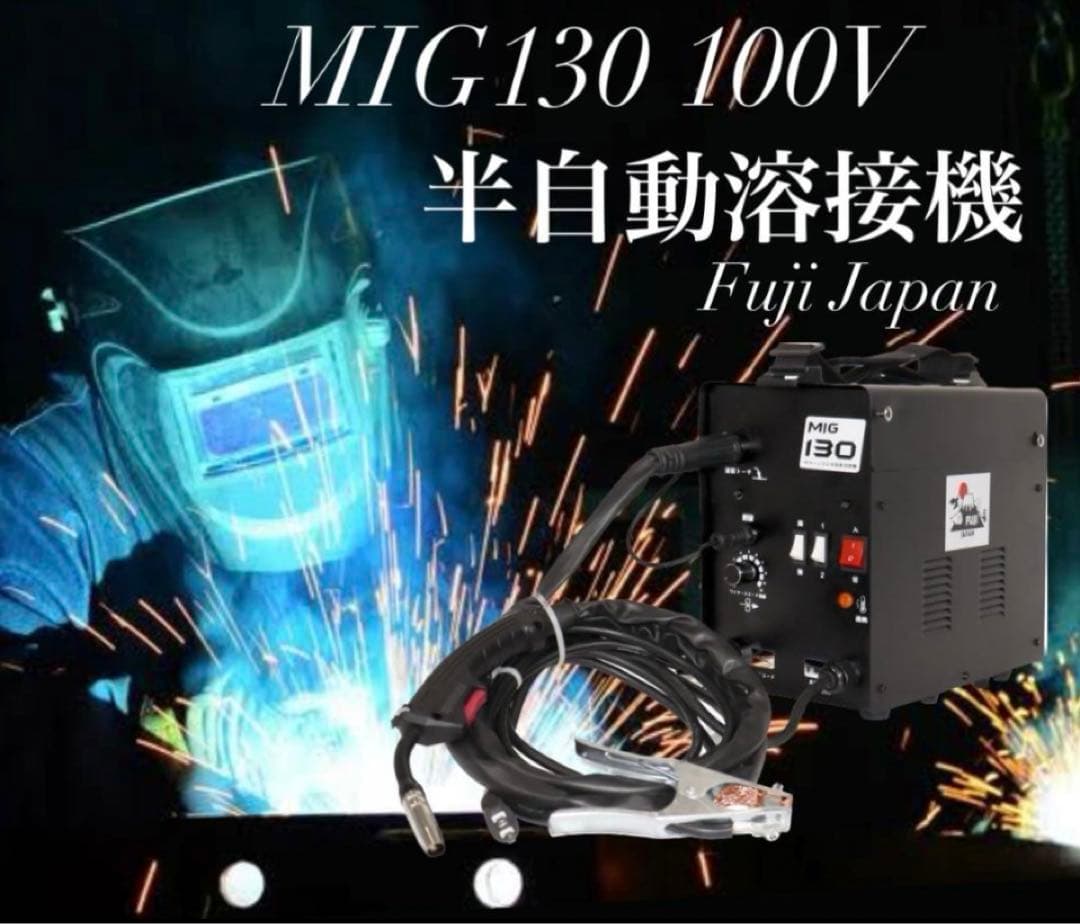 半自動溶接機/MIG130 100V/家庭用/業務用/DIY