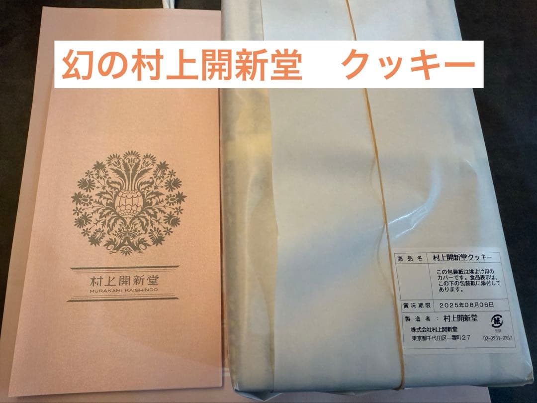 【賞味期限6/6】村上開新堂 クッキー 　0号缶 紙袋・リーフレット付