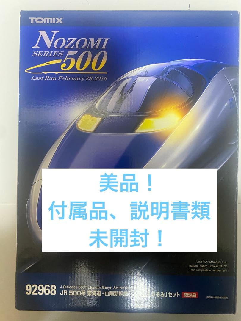 TOMIX 92968 JR 500系 東海道・山陽新幹線 さよならのぞみセット