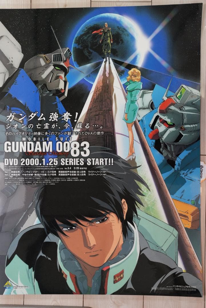 機動戦士ガンダム0080/0083 両面リバーシブル　ラミネートポスター