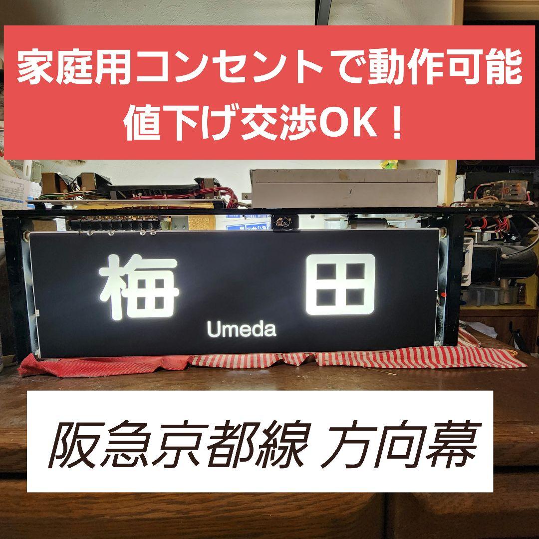 阪急電鉄　京都線車両　行先表示幕 電動方向幕 動作可能　コンセント可
