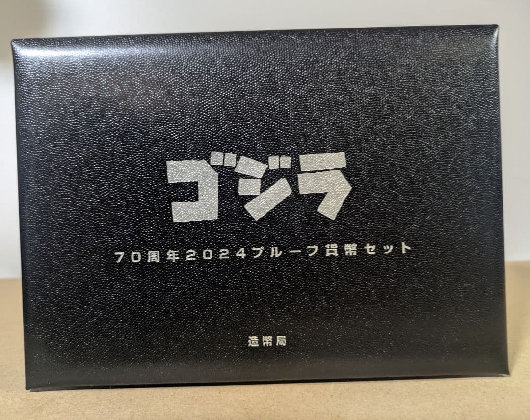 ゴジラ70周年記念プルーフ貨幣セット　造幣局