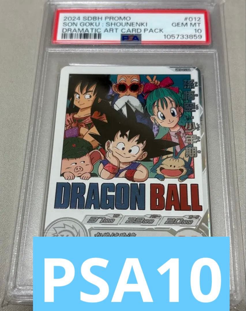 スーパードラゴンボールヒーローズ　孫悟空少年期DA psa10