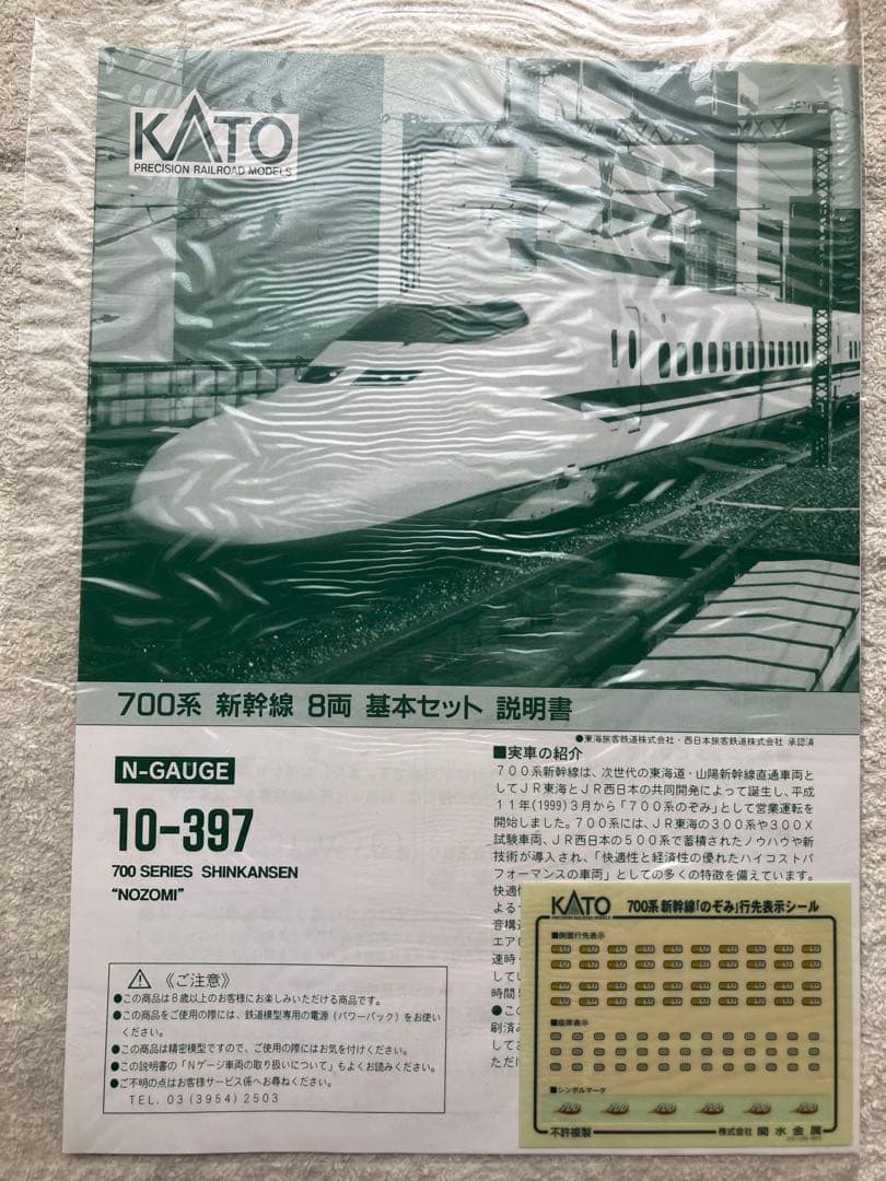 カトー　700系新幹線　のぞみ　【基本セット】、【増結セット】　2点まとめ売り‼︎