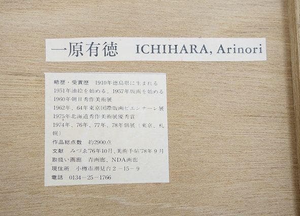 真作保証 現代版画の鬼才 一原有徳「利尻富士」版画 額装