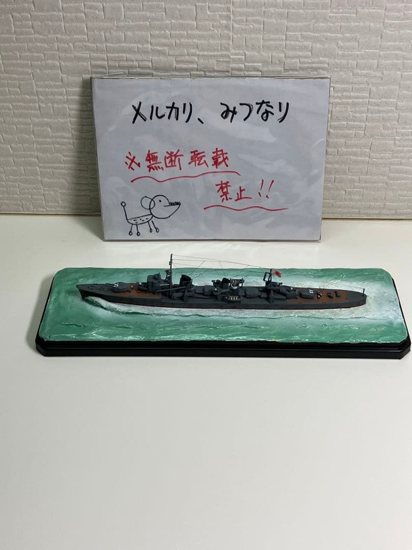 【プラモデル完成品】旧日本海軍・駆逐艦「雪風」