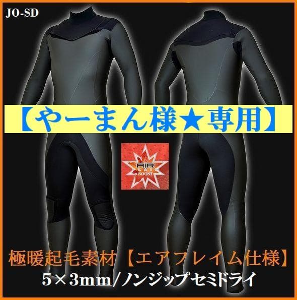 【やーまん様★専用】新品★５×３ｍｍセミドライ/ノンジップ【エアフレイム】