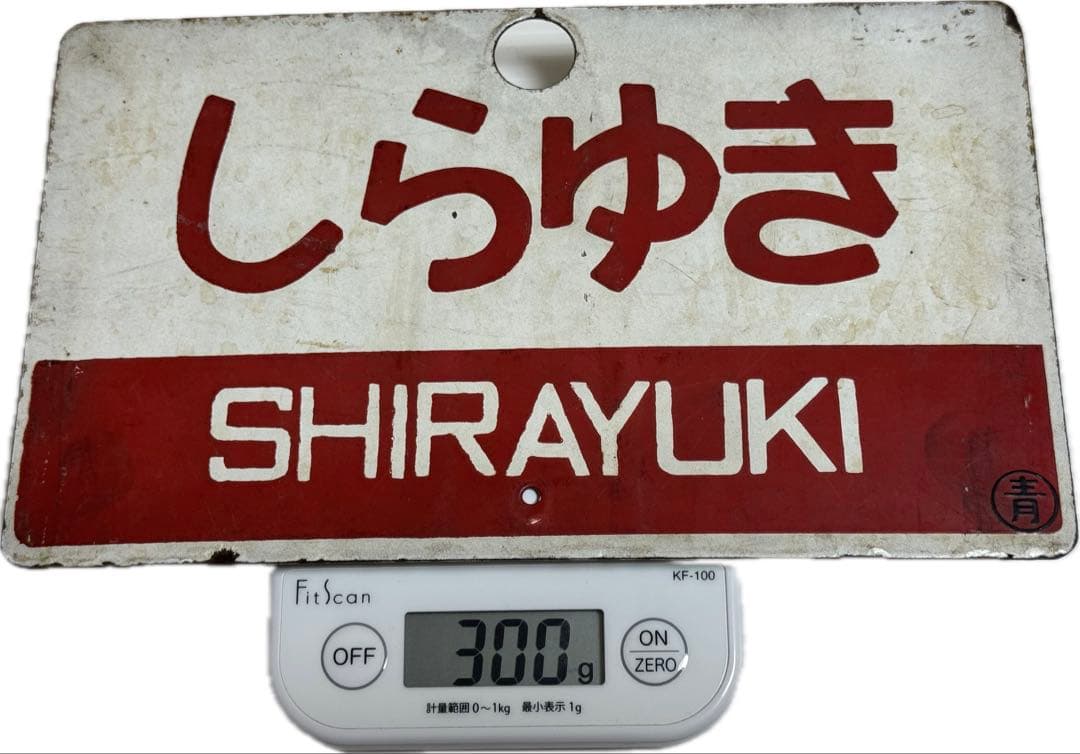 謙*過様 日本国有鉄道　『DC急行　しらゆき』　愛称板です。