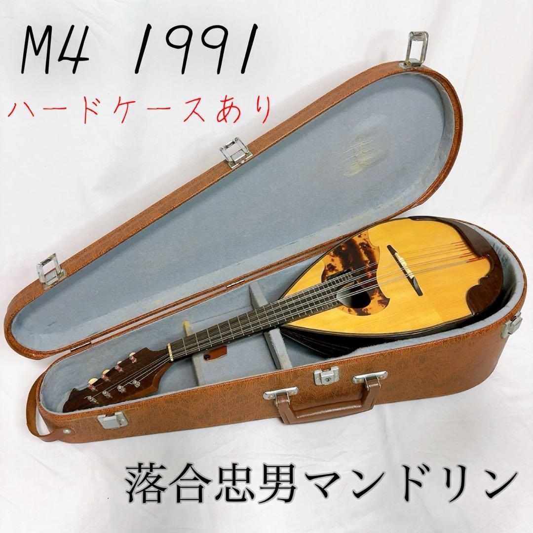【美品】落合忠男 手工 マンドリン Ｍ４ 1991年 ハードケース付
