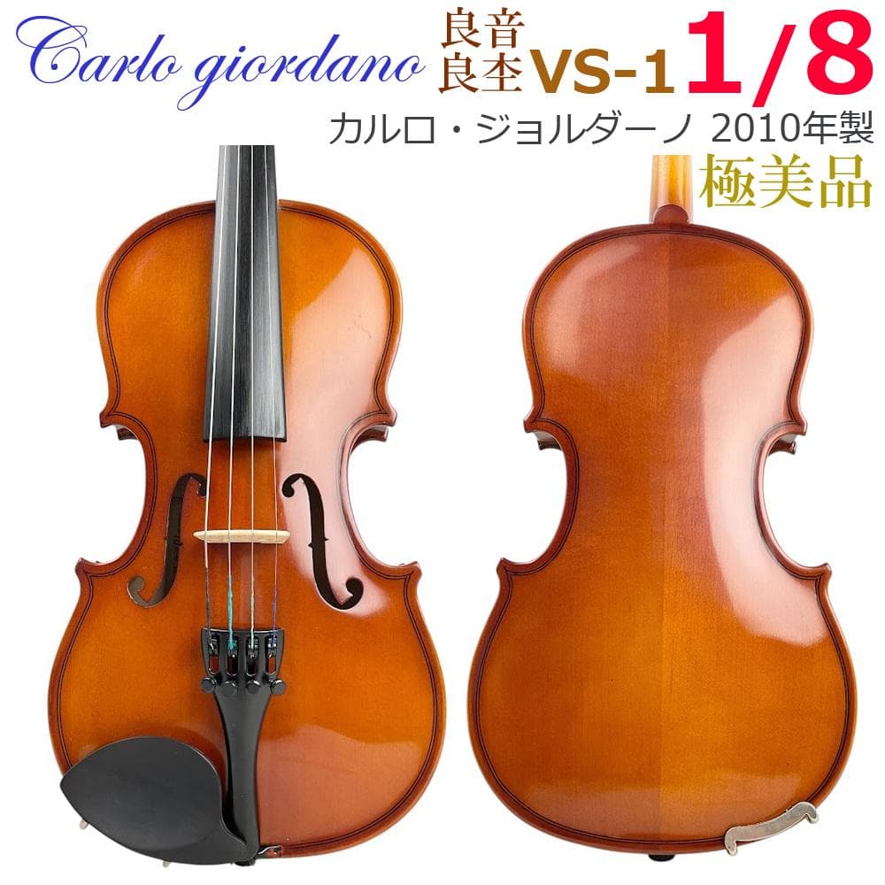 美品●Carlo giordano● VS-1 バイオリン 1/8 2010年製