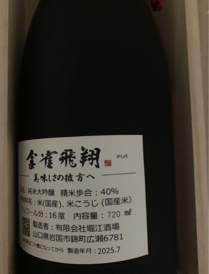 金雀 飛翔 純米大吟釀 720ml