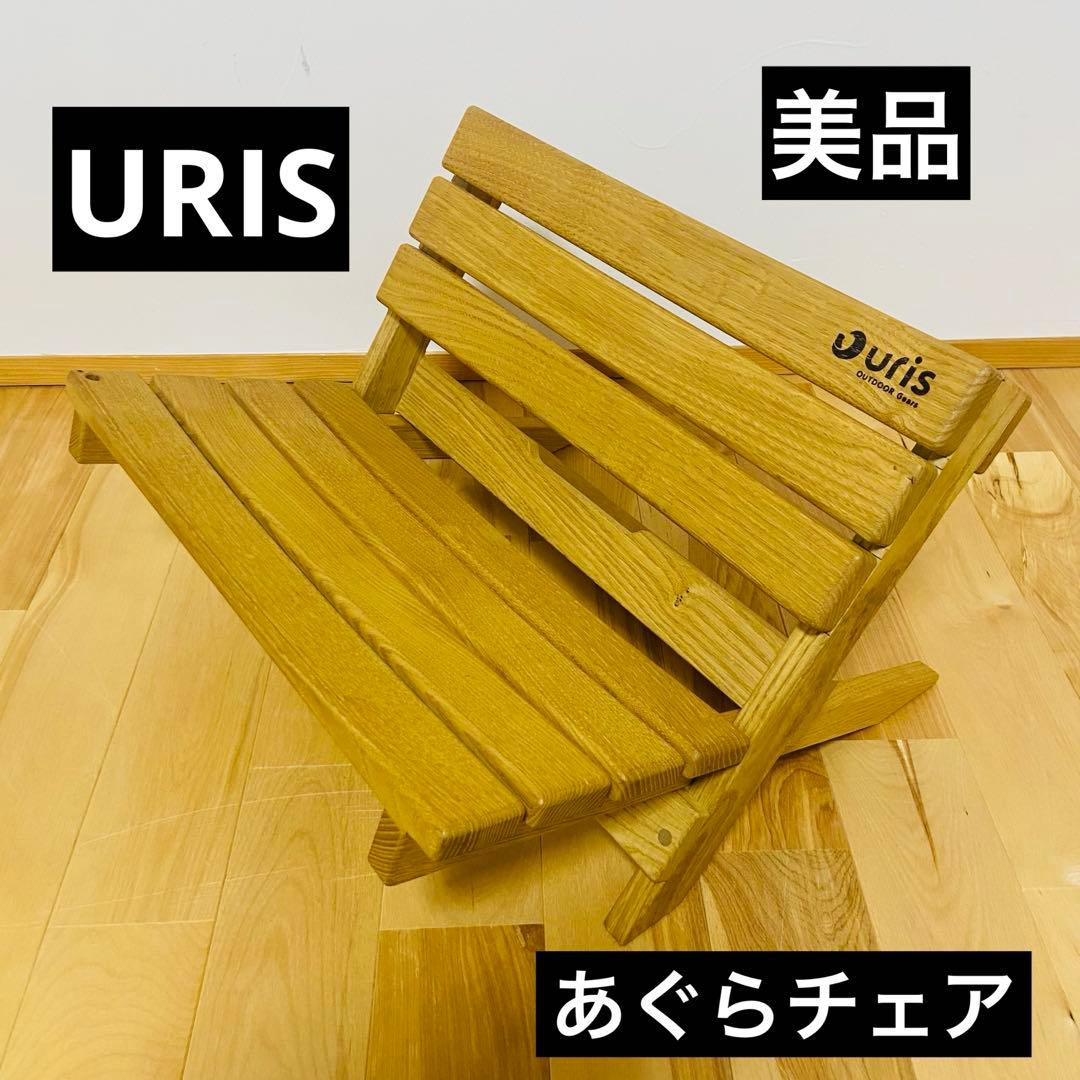 URIS あぐらチェア アウトドア木製ローチェア 2way 美品
