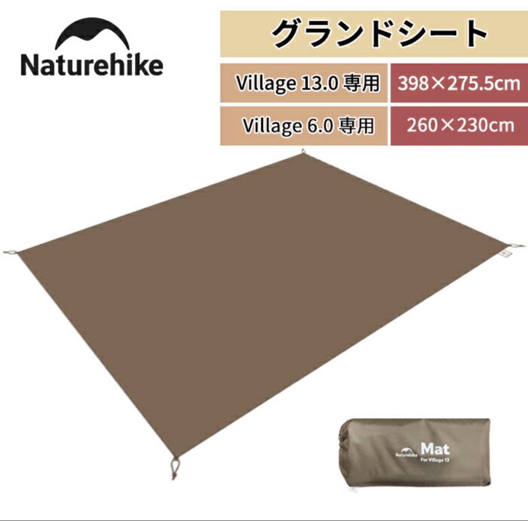 Naturehike Village13 plus テント　別売グランドシート付