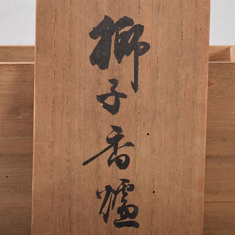 時代金工　古銅　獅子香合　時代箱　V　R8303