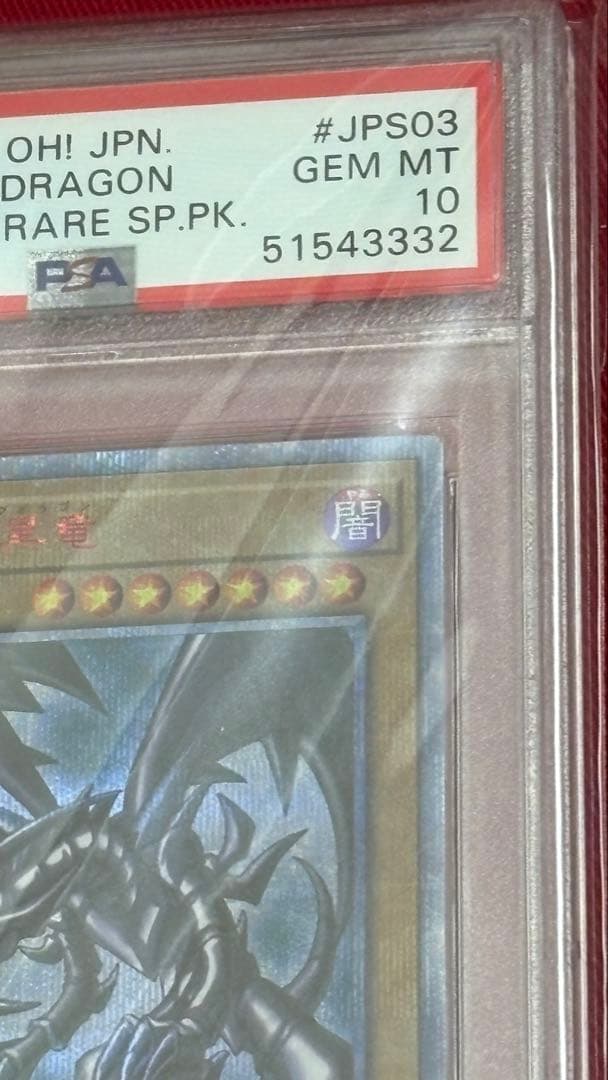 遊戯王 真紅眼の黒竜 PSA 10 20th