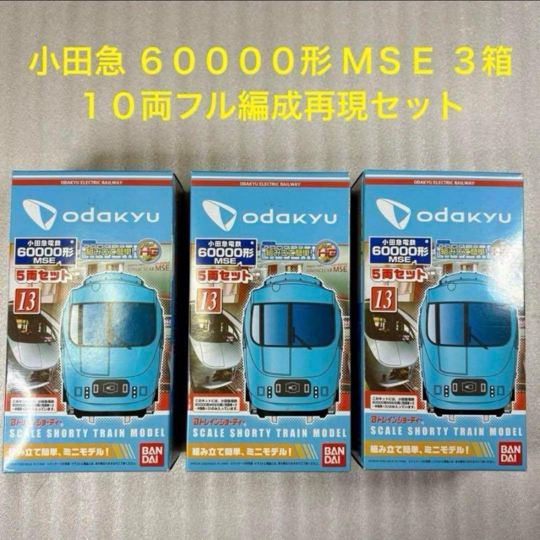 【未開封未組立】Bトレイン Bトレ 小田急60000形 MSE 5両×3箱セット