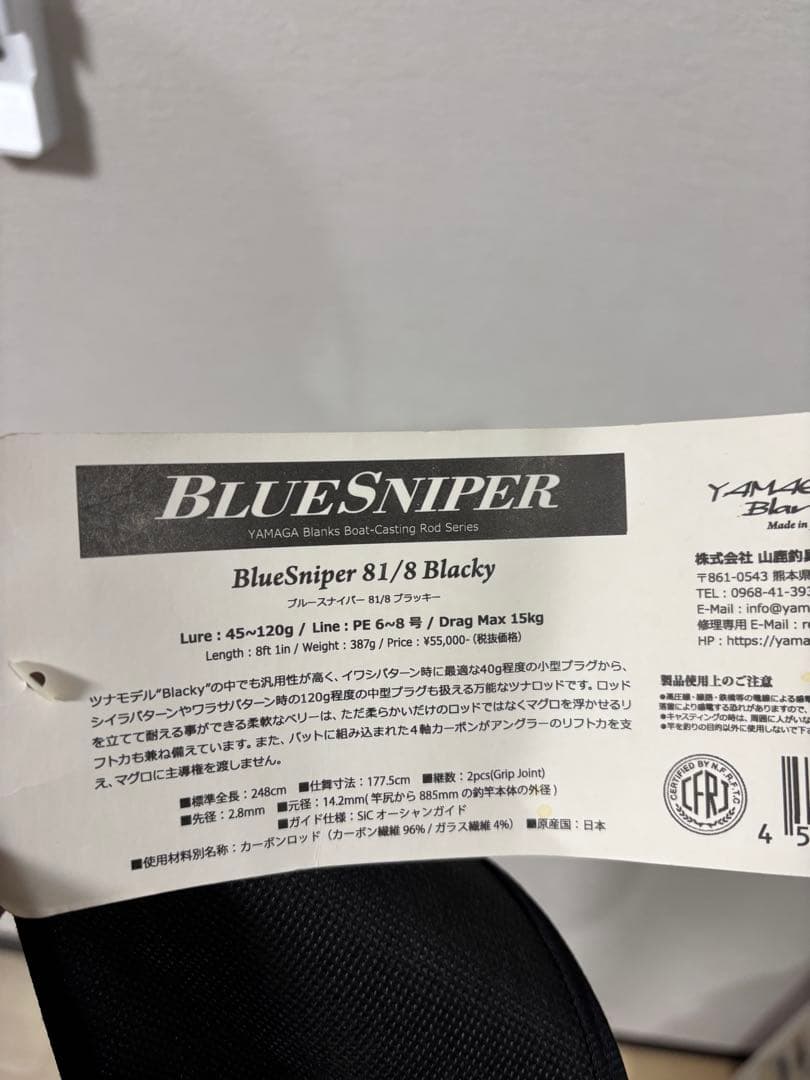 ヤマガブランクス blue spniper 81/8 blacky ブラッキー