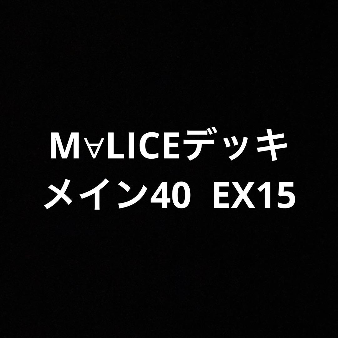 遊戯王　M∀LICE(マリス)デッキ