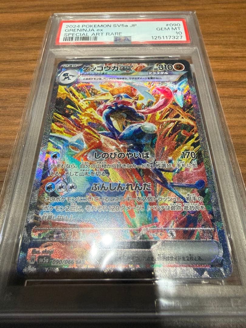 ゲッコウガex sar psa10