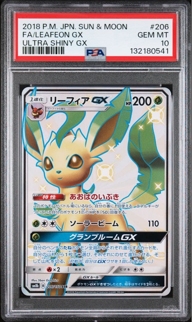 ※【極美品 三連番】PSA10 グレイシア,リーフィア,エーフィGX SSR