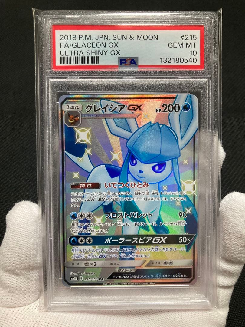 ※【極美品 三連番】PSA10 グレイシア,リーフィア,エーフィGX SSR