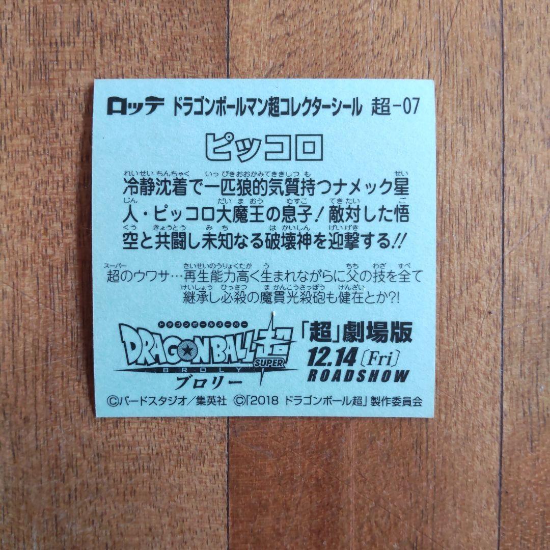 ピッコロ　ドラゴンボールマン超　コレクターシール