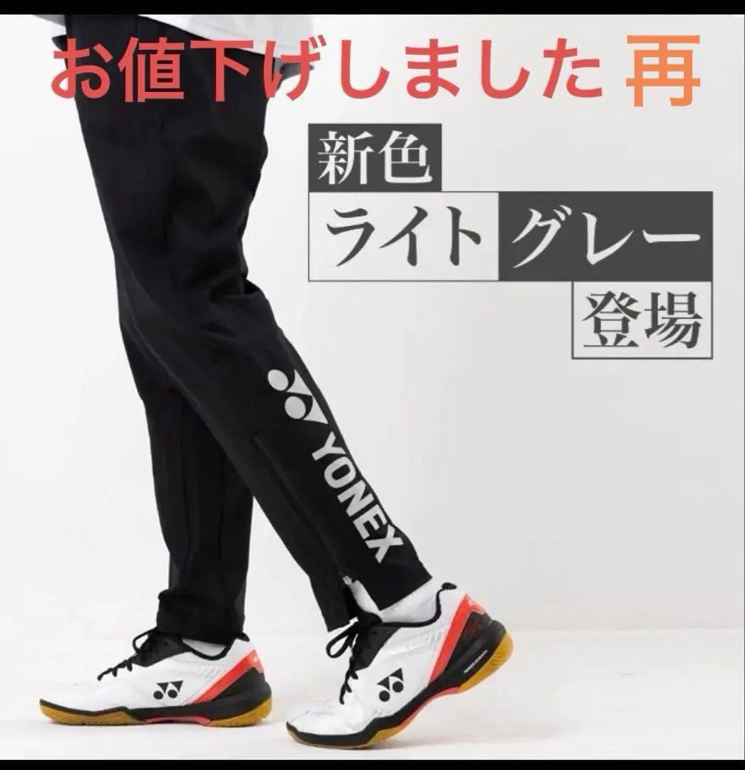 YONEX ウォームアップパンツ 601KEPOC SSサイズ